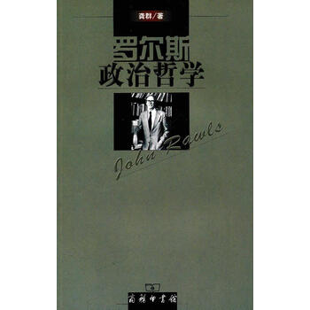 罗尔斯政治哲学 龚群 著