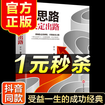 （特价区）思路决定出路 为人处事世创业社交礼仪人际交往沟通说话营销售技巧心理学畅销书
