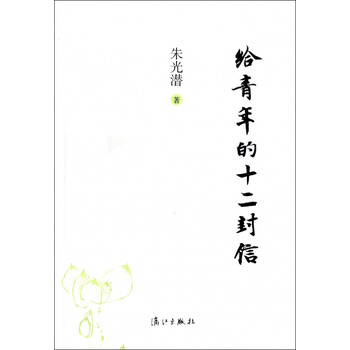 给青年的十二封信
