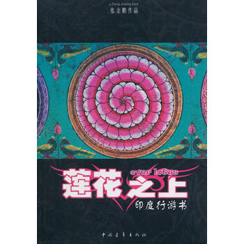 莲花之上---行游书
