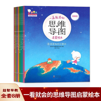 一看就会的思维导图启蒙绘本全8册（歪歪兔童书馆出品）儿童益智早教启蒙读物