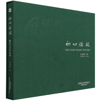 初心绽放(风雅颂摄影艺术)(精)
