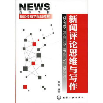 新闻评论思维与写作 高东 编著