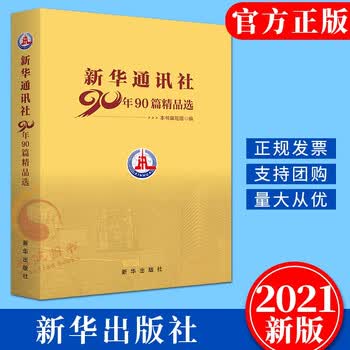 新华通讯社90年90篇精品选（2021新版）新华出版社 新时代党员干部精神读本（新华社90年红色历史）