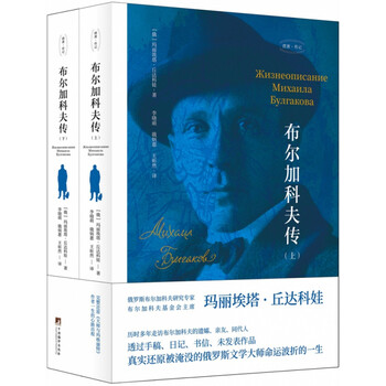 布尔加科夫传(上下)