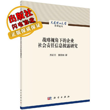 战略视角下的企业社会责任信息披露研究