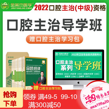 赠口腔主治应试讲义教材 金英杰2022年口腔主治医师中级职称考试专项突破班 赠口腔主治应试讲义教材 口腔医学综合命题规律之应试讲义 直播课网课书课包  口腔主治导学班 赠医学综合学习包 口腔主治导学班