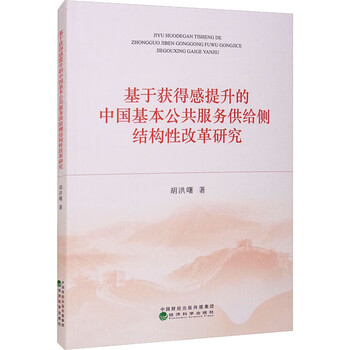 基于获得感提升的中国基本公共服务供给侧结构性改革研究 胡洪曙  书籍