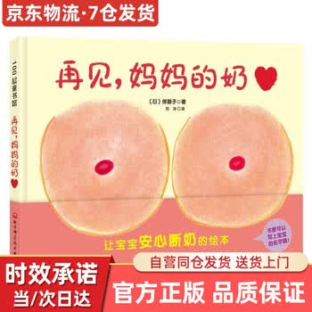 【京送自营同仓发货】再见，妈妈的奶（新版精装） 伴朋子 北京科学技术出版社