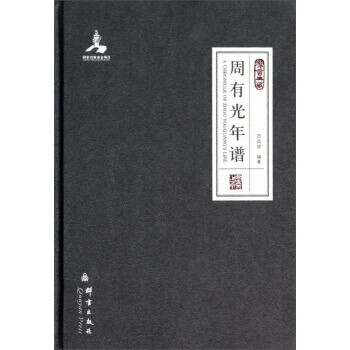周有光年谱 9787802563636