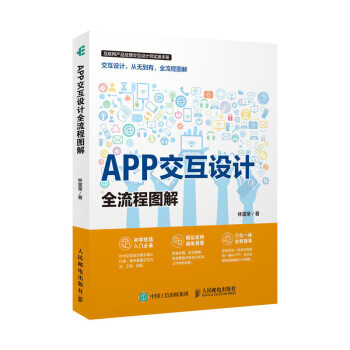 APP交互设计全流程图解【正版图书】