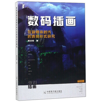 [正版图书] 数码插画在新媒体时代的表现形式研究 喻冰如 中国原子能出版社 978750229425