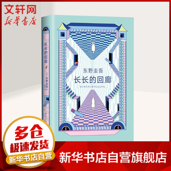 长长的回廊 精装版 东野圭吾