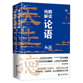 杨鹏解读论语(上下)