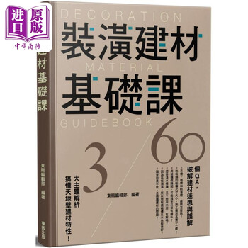 装潢建材基础课 港台艺术原版 东贩编辑部 台湾东贩