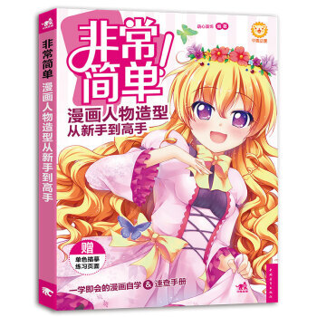 非常简单漫画人物造型从新手到高手