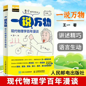 一说万物:现代物理学百年漫谈