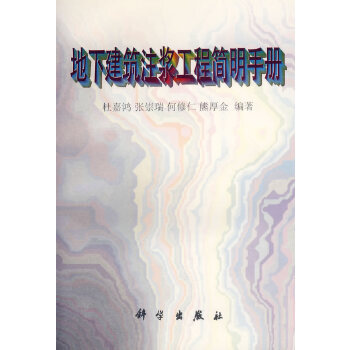 地下建筑浆工程简明手册【正版图书】