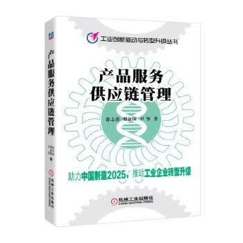 产品服务供应链管理 徐志涛;明新国;尹导