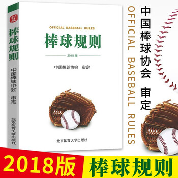 棒球规则 2018版规则解释棒球协会审定棒球裁判法棒球新裁判规则书籍棒球运动员战术教学训练书