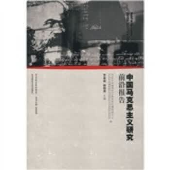 中国马克思主义研究前沿报告【正版图书】