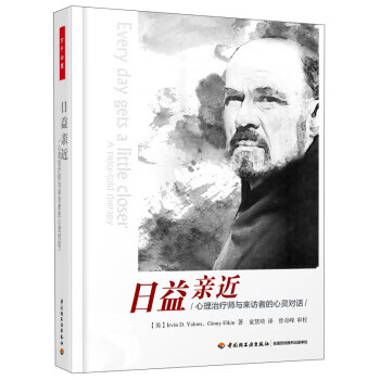 日益亲近:心理治疗师与来访者的心灵对话