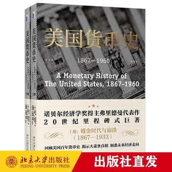 现货正版 美国货币史：1867—1960（精校本）北京大学出版社