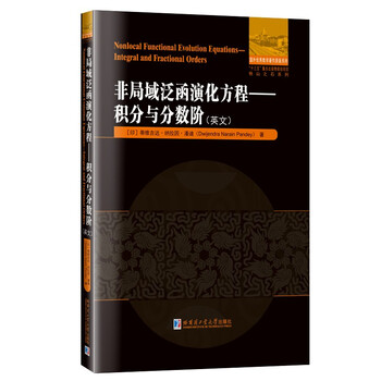 非局域泛函演化方程:积分与分数阶（英文）