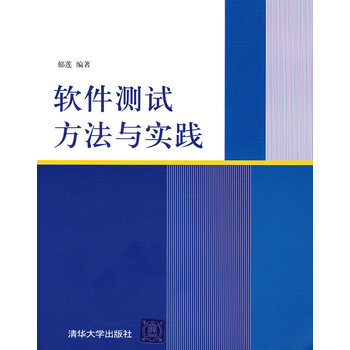 软件测试方法与实践【正版图书】