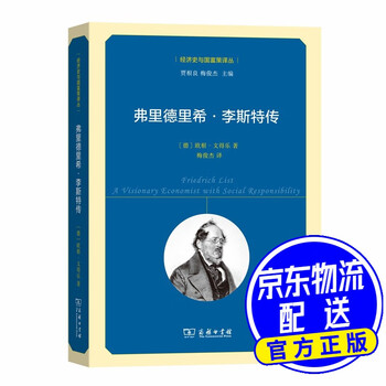 弗里德里希·李斯特传(经济史与国富策译丛)