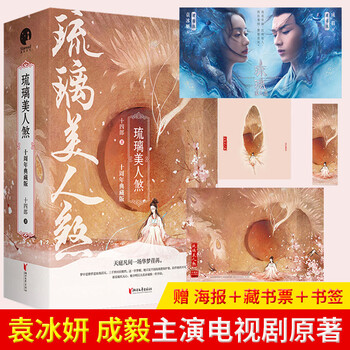 【16点前下单当天发货】现货正版 琉璃美人煞 全3册 十四郎著 十周年典藏版（袁冰妍、成毅主演同名