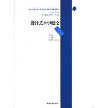 设计艺术学概论 唐家路　等编著 清华大学出版社