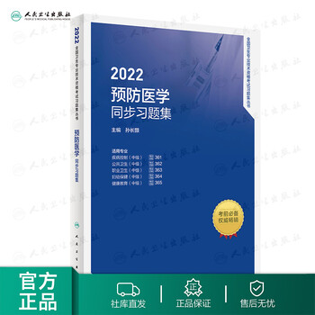 2022预防医学同步习题集 人民卫生出版社