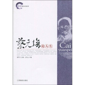 蔡元培论人生【正版图书】