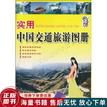 实用中国交通旅游图册