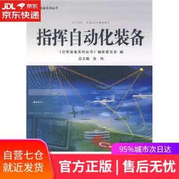 【正版图书】指挥自动化装备