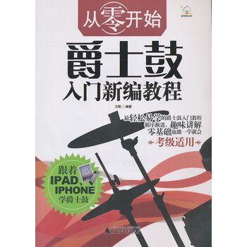 【正版速发】 从零开始—爵士鼓入门新编教程 王刚 编 9787549522705 广西师范大学出版社