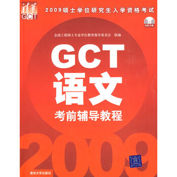 2009硕士学位研究生入学资格考试  GCT语文考前辅导教程（配光盘）程翔 主编 清华大学出版社