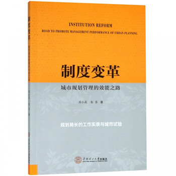 制度变革(城市规划管理的效能之路)