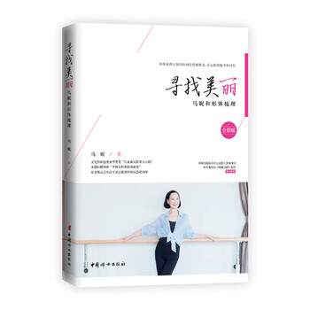寻找美丽：马妮和形体梳理