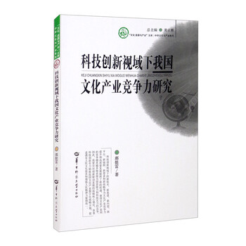 科技创新视域下我国文化产业竞争力研究