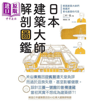 日本建筑大师解剖图鉴：解读建筑大师们隐藏于著名建筑的巧思 港台原版 二村悟 台湾东贩 东方建筑