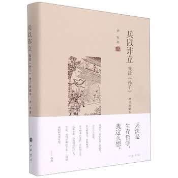 兵以诈立(我读孙子增订典藏本)(精) 李零