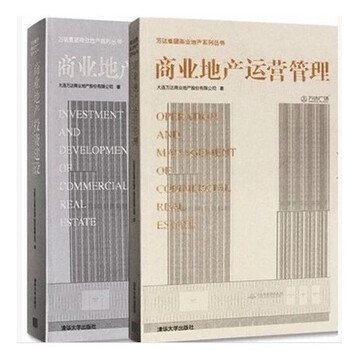 【即将断货】2本官方全新塑封套装【当天发.珍藏原版全新塑封】商业地产投资建设+商业地产运营管理  2本/套 2本套装