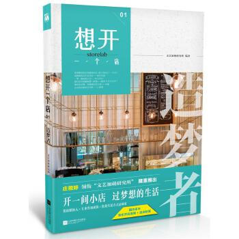 想开一个店-造梦者 文艺加萌研究所 9787539987972 江苏文艺出版社