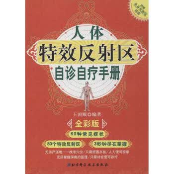 人体特效反射区自诊自疗手册(全彩版) 王国顺