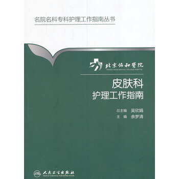 北京协和医院皮肤科护理工作指南