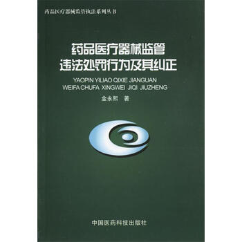 药品医疗器械监管违法处罚行为及其纠正 金永熙 著【正版书】