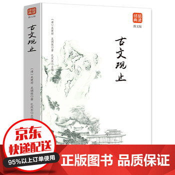 品读经典一古文观止（图文版）中国古诗词 古代散文中华国学经典散文随笔畅销书籍正版全注全译