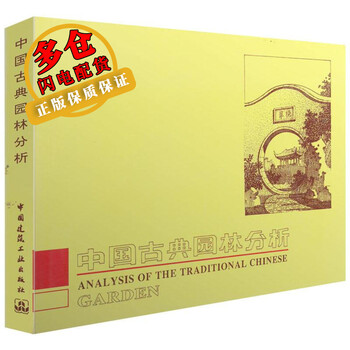 中国古典园林分析 彭一刚 著 著 园林景观 WX